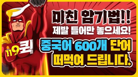 진짜학습지 중국어 600단어 중국어 단어 미친 암기법으로 쉽게 외우기 틀어만 놓으세요🎧 Youtube