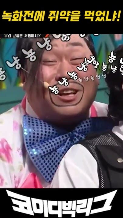 아까 대기실에서 먹은거 그거 쥐약이였어 조수봉 대환장파티 코미디빅리그 코빅 문세윤 황제성 Youtube