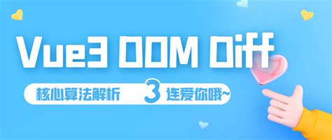 vue3 dom diff 核心算法解析 知乎