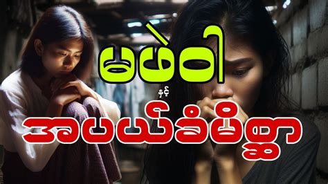 မဖဲဝါ နှင့် အပယ်ခံမိစ္ဆာ Youtube