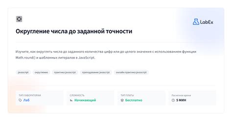 Округление чисел до точных цифр в javascript labex