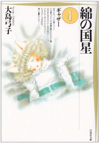 Jp 綿の国星 第4巻 白泉社文庫 大島 弓子 本