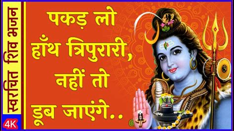 स्वरचित बिलकुल न्यू शिव भजन पकड़ लो हाँथ त्रिपुरारी नहीं तो डूब जाएंगे Shiv Bhajan