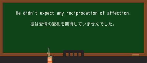 【英単語】reciprocationを徹底解説！意味、使い方、例文、読み方
