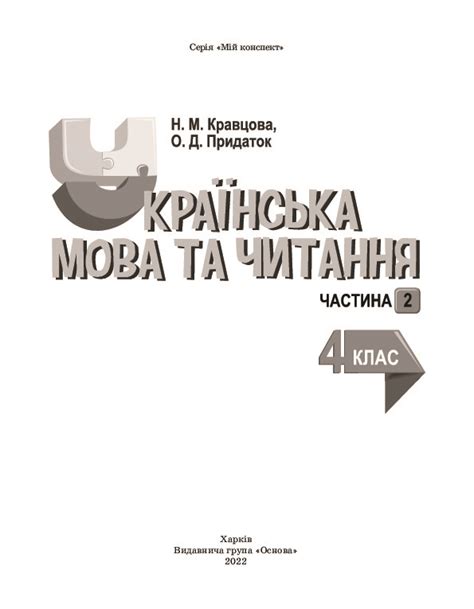 Українська мова та читання 4 клас Частина 2 за підручником М С Вашуленка Н А