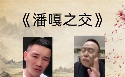 2022年人教版必背文言文《潘嘎之交》哔哩哔哩bilibili