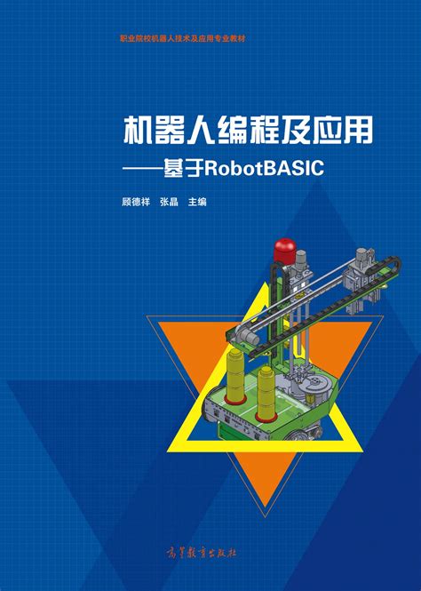 Abook 新形态教材网 机器人编程及应用基于RobotBASIC