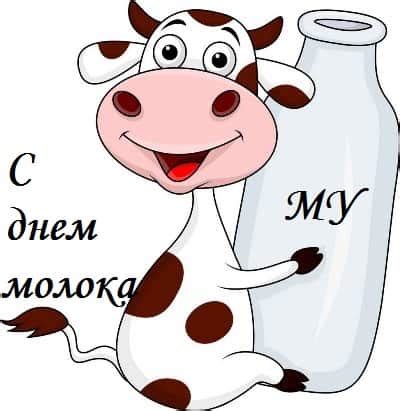 Всемирный день молока — поздравления, картинки, открытки