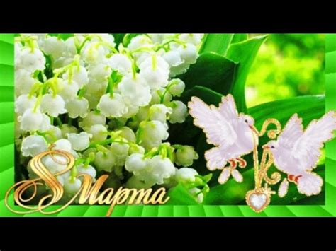 С праздником 8 марта открытки