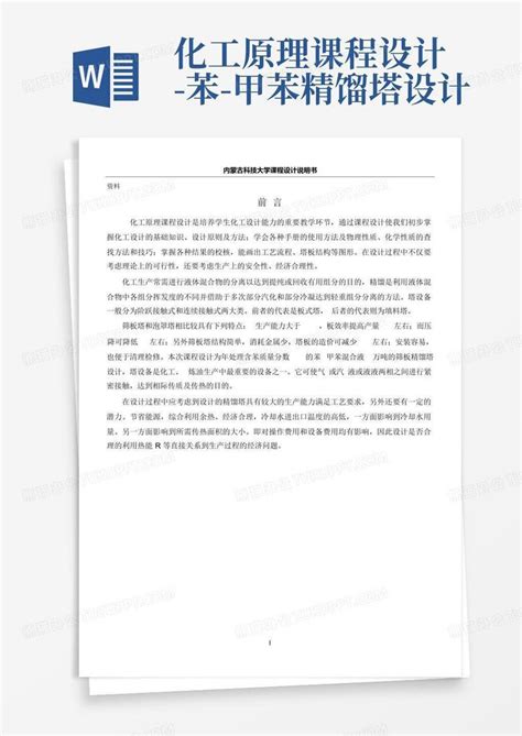 化工原理课程设计 苯 甲苯精馏塔设计Word模板下载 编号lvmvkrya 熊猫办公