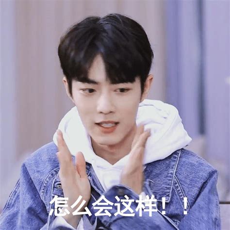 能分享肖战哥哥的表情包吗？ 知乎
