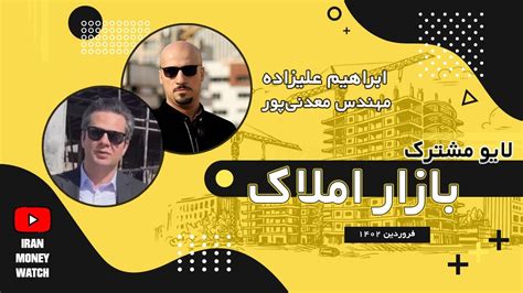 تحلیل و پیش‌بینی بازار املاک و مسکن لایو مشترک ابراهیم علیزاده، احمد معدنی‌پور Youtube