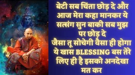 27 गुरुजी का संदेश 🦋सब चिंता छोड़ दे जैसा तू सोचेगी वैसा ही होगा