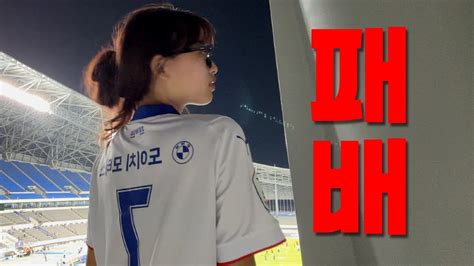 K리그2 32라운드 부산전 응원석 브이로그 김현 컴백 수원삼성블루윙즈 부산아이파크 용인미르스타디움 Youtube