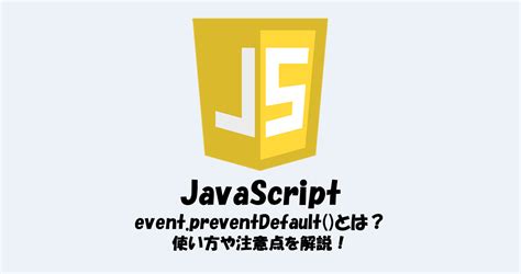 Eventpreventdefaultとは？使い方を解説します！【javascript】 It Information