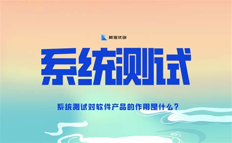 系统测试对软件产品的作用是什么？ 成都柯信优创信息技术服务有限公司