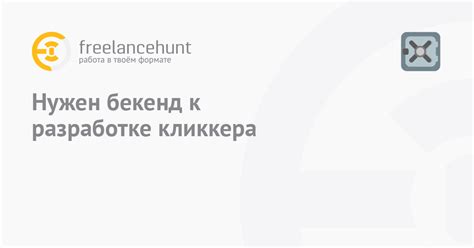Нужен бекенд к разработке кликкера фриланс работа для специалиста