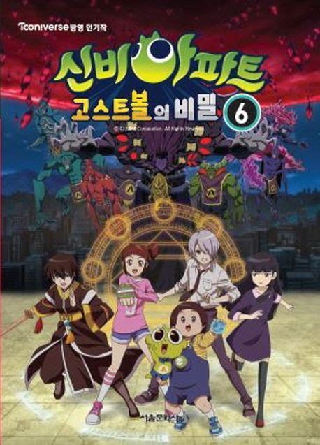 신비아파트 고스트볼의 비밀 6 서울문화사 편집부 교보문고