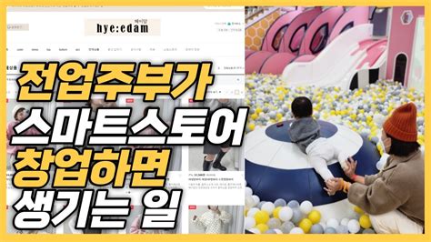 육아하면서 스마트스토어 창업했어요 그런데 현실은 쇼핑몰 피드백 콘텐츠 Youtube