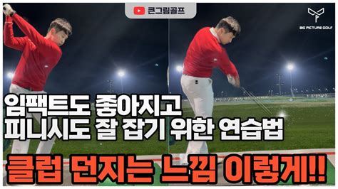 골프 레슨 클럽이 잘 던져지는 느낌 잡는 연습법 Youtube