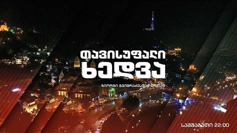 🇺🇦 ომი უკრაინაში გეოპოლიტიკური გამოწვევები თავისუფალიხედვა Live Youtube