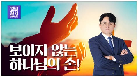 보이지 않는 하나님의 손 그리고 실제적인 마귀의 역사 Youtube