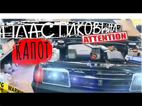 ПЛАСТИКОВЫЙ КАПОТ НА ВАЗ 2109 / Шумоизоляция капота / Перенос жиклеров ...