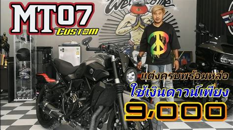 ดาวน์เพียง9000 บาท ก็สามารถเป็นเจ้าของ Mt0 7 ปี2018 Custoได้แล้ว Youtube