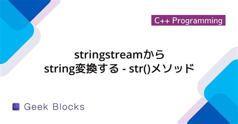 C Stringstreamとstringを相互に変換する方法