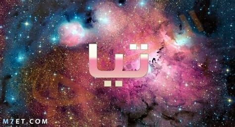 معنى اسم تيا وما هو حكم تسميته في الإسلام