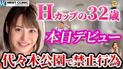 ホームレスも目撃？！本日デビュー、hカップ入田真綾。32歳巨乳女子がa デビュー。公園でイケナイ行為 Youtube