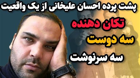 راز سرنوشت عجیب سه دوست احسان علیخانی که هیچ‌کس نمی‌دانست Youtube