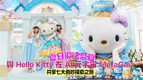 夏日魔法盛宴：與 Hello Kitty 在 Ai 元宇宙 Metagaia 共享七大奇妙探索之旅 Konggok 港角