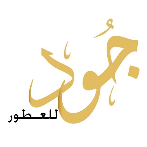 جود للعطور