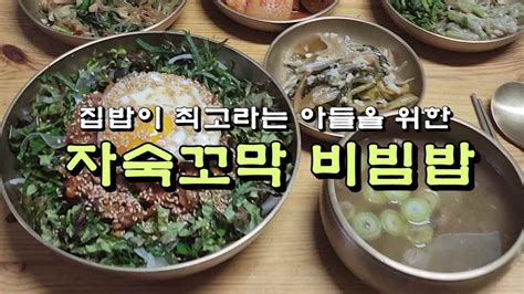집밥이 최고라는 아들을 위한 자숙꼬막 비빔밥 Youtube