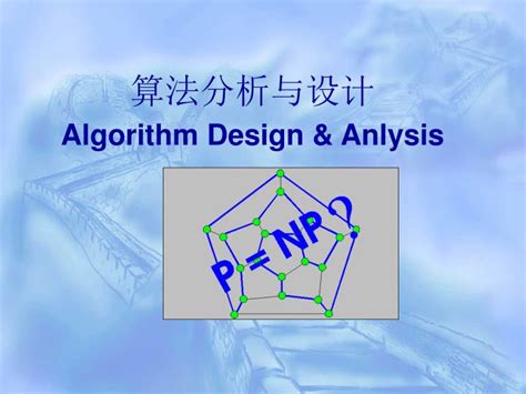 PPT 算法分析与设计 Algorithm Design Anlysis PowerPoint Presentation ID