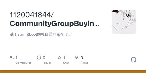 github 1120041844 communitygroupbuyingsystem 基于springboot的社区团购系统设计