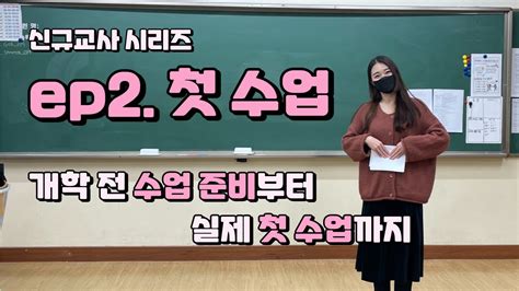 신규교사 꿀팁 시리즈 Ep 02 첫 수업 Youtube