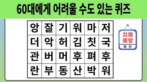 60대에게 어려울 수도 있는 퀴즈 【숨은단어찾기 치매예방퀴즈 치매예방활동 숨은단어퀴즈 단어퀴즈】 Youtube