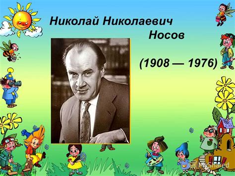 Презентация на тему: "Николай Николаевич Носов ( ) Произведения Николая ...