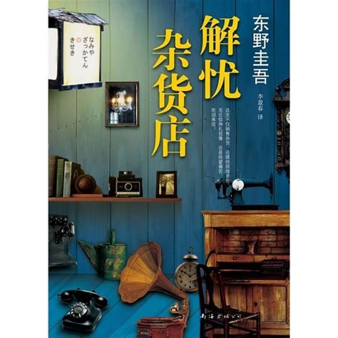 东野圭吾新作《解忧杂货店》用温情直指人心 文化读书频道 新浪网