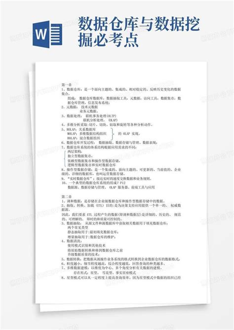 数据仓库与数据挖掘必考点word模板下载编号lbbpxkkj熊猫办公