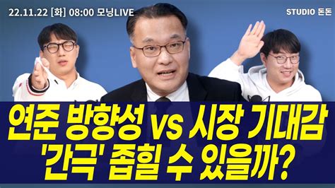모닝라이브 연준 방향성 Vs 시장 기대감 간극 좁힐 수 있을까 이동근 하이투자증권 부장 Youtube