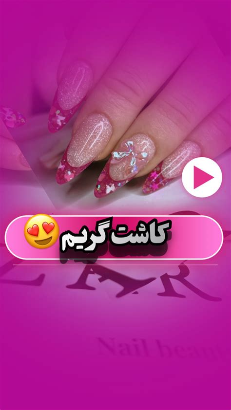 ‎زهراکاوه مدرس کاشت ناخن‎ ‎اصلا طرحو دیدین؟؟😂😂بتمنی جون طرح