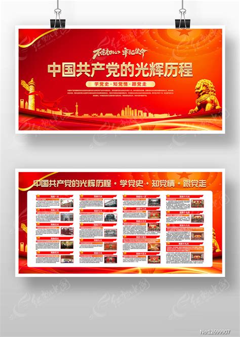 中国共产党的光辉历程党建展板图片下载红动中国