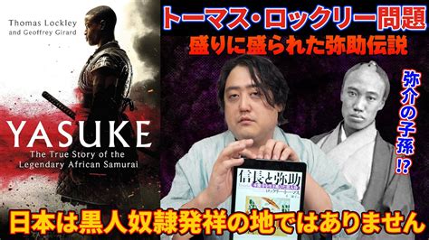 【弥助】トーマス・ロックリーの著書（英語版＆日本語版）を読んでみた。 Youtube