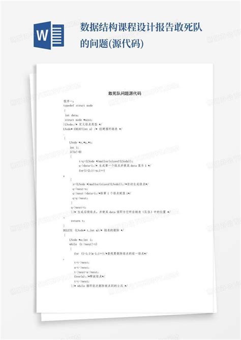 数据结构课程设计报告 敢死队的问题源代码word模板下载编号qwjjvgjo熊猫办公