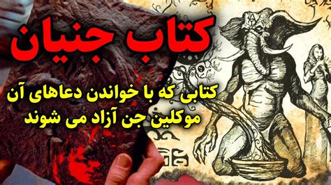 کتاب جنیان کتابی که با خواندن دعاهای آن موکلین جن آزاد می شوند Youtube