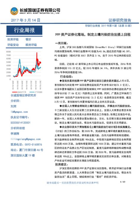 环保行业周报：ppp资产证券化落地，制定土壤污染防治法提上日程