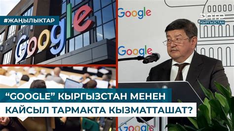 “GOOGLE” КЫРГЫЗСТАН МЕНЕН КАЙСЫЛ ТАРМАКТА КЫЗМАТТАШАТ? - YouTube